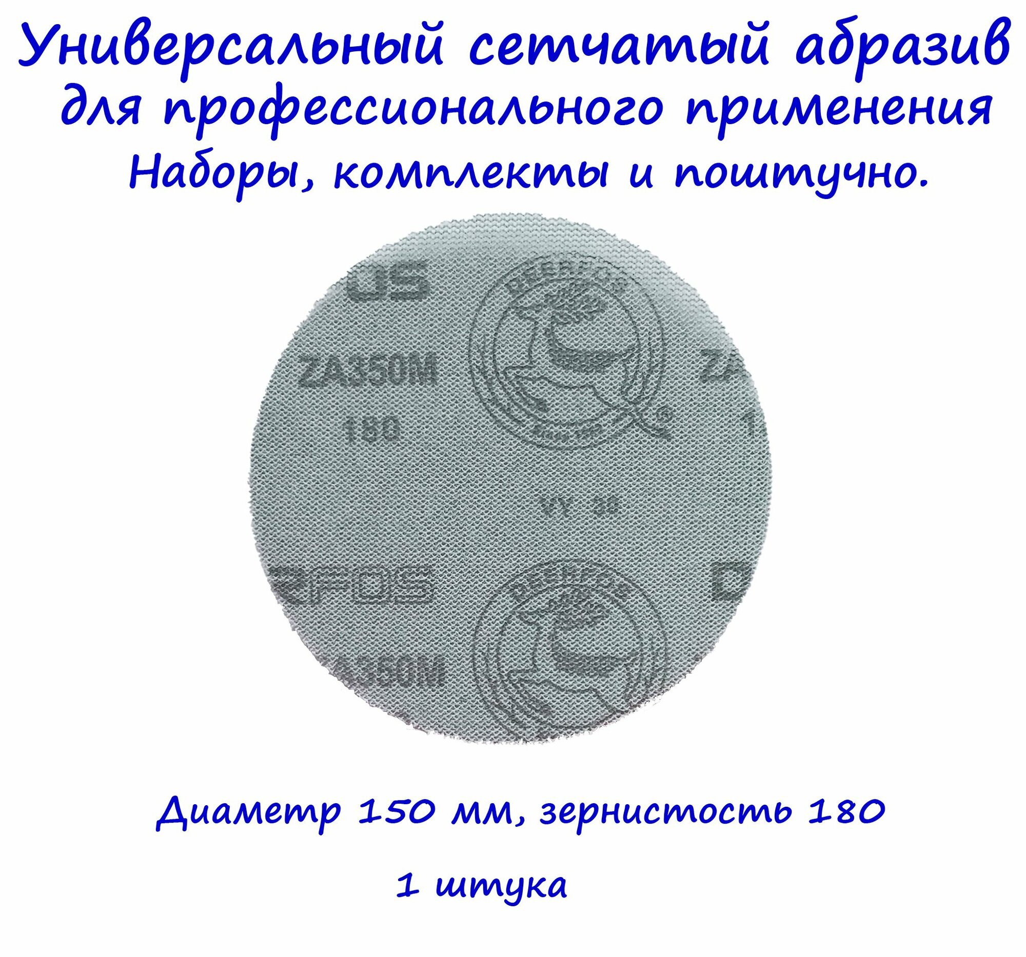 Шлифовальный круг на сетчатой основе Deerfos ZA350M, 150мм, зернистость Р180, липучка, 1 штука