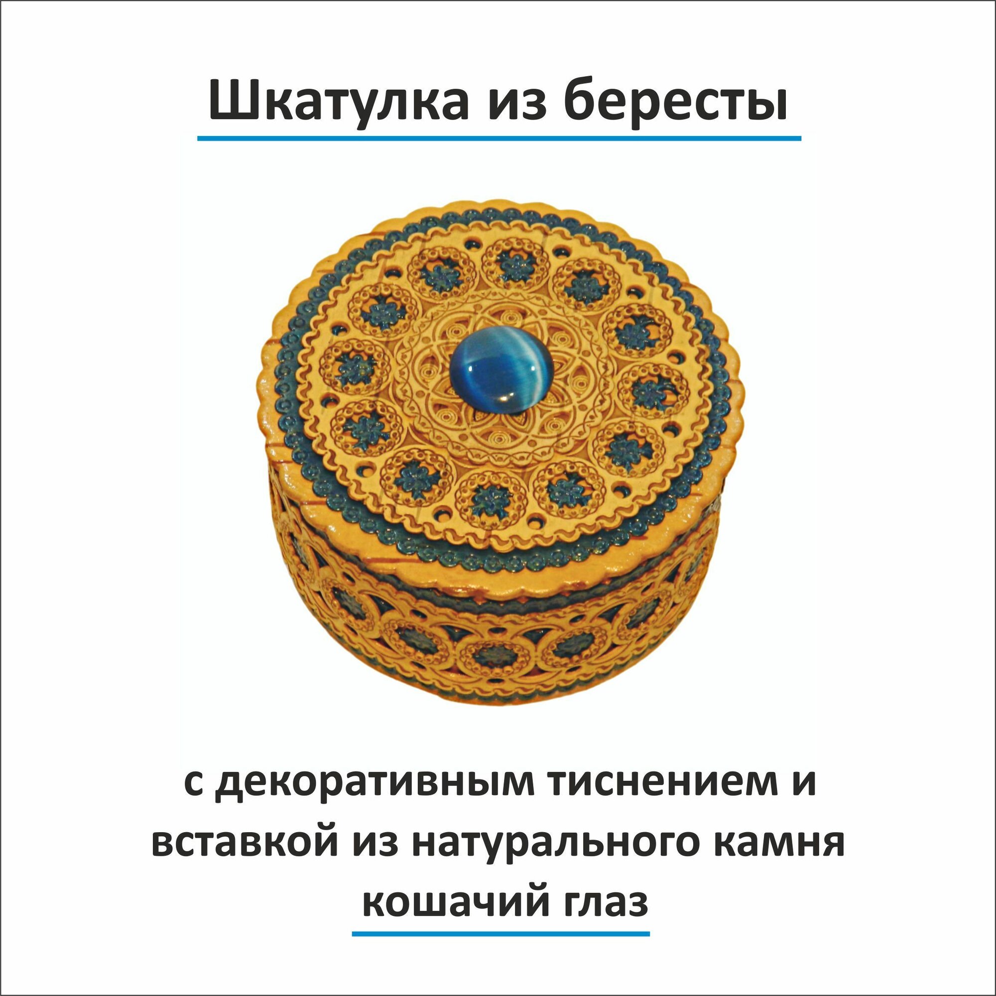 Шкатулка круглая прорезная из бересты синяя с кошачьим глазом синим