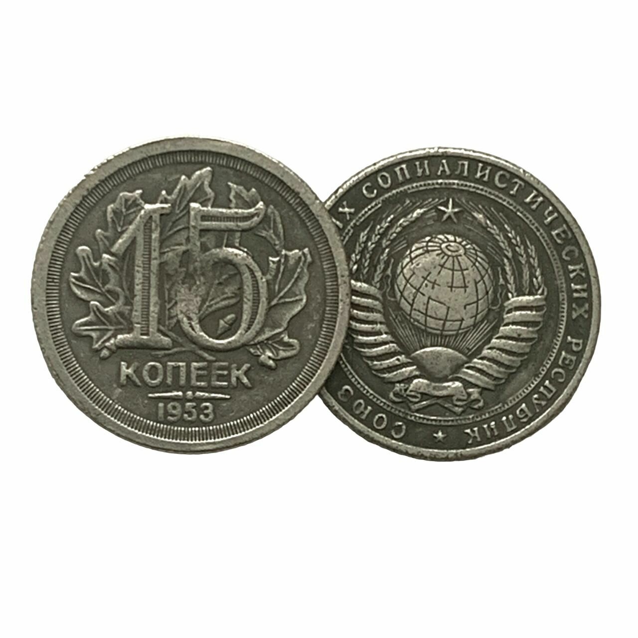 15 копеек 1953 года номинал в дубовых листьях. Коллекционная монета СССР.