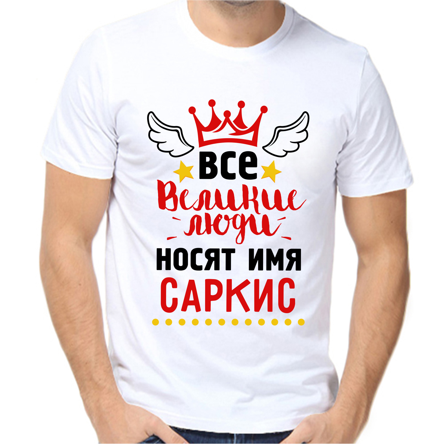 Футболка все великие люди носят имя саркис