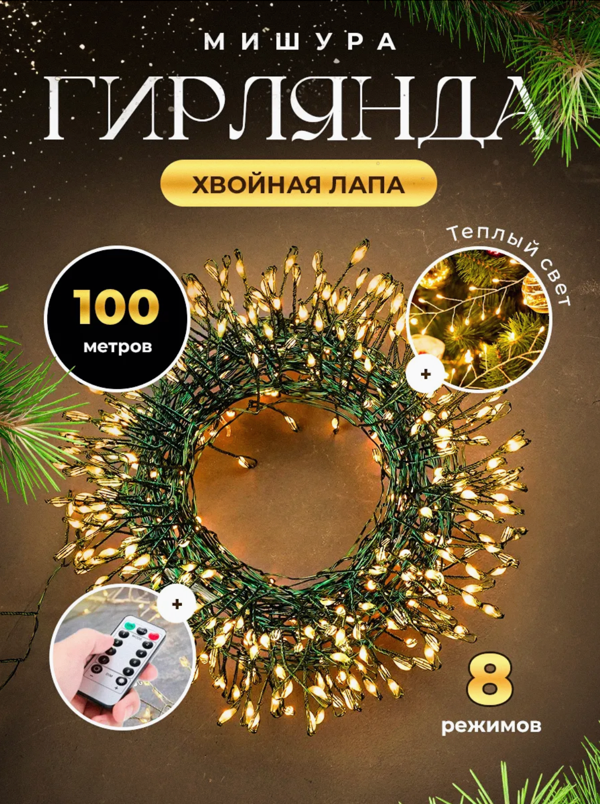 Гирлянда хвойная лапа мишура, новогодняя гирлянда роса, мишура новогодняя, 100м на зеленом проводе теплого оттенка