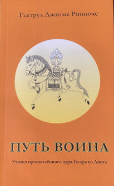 Путь воина. Учения просветленного царя Гесара из Линга.