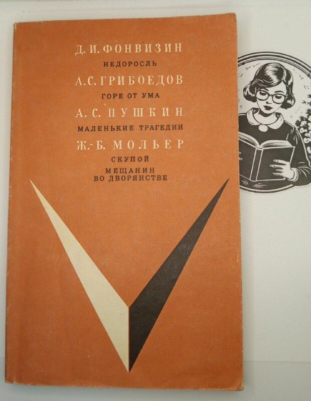 Горе от ума Грибоедов, Недоросль Фонвизин, Маленькие трагедии Пушкин, Скупой Мольер 1975