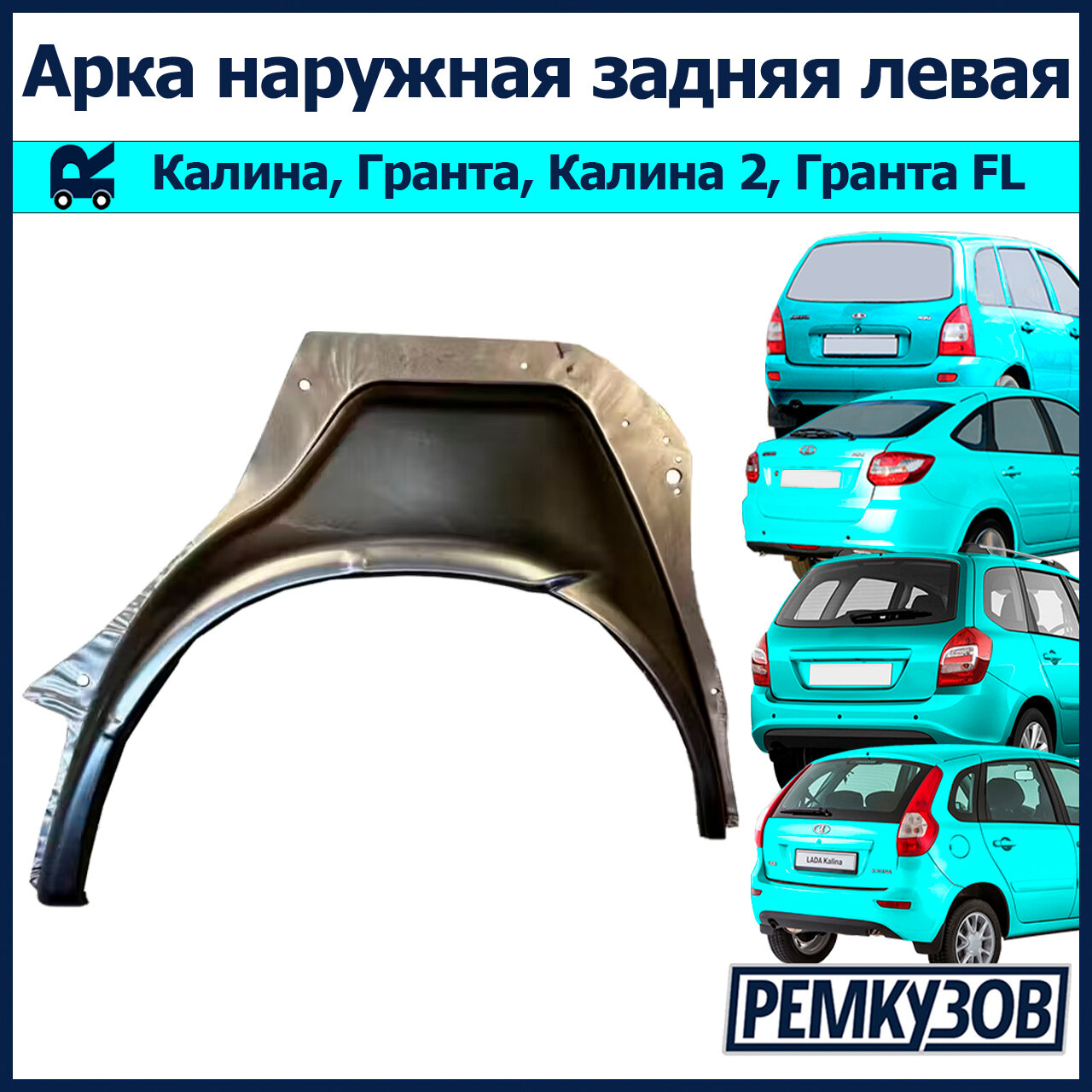 Арка наружная задняя левая Лада Калина, Гранта ВАЗ 2190, 1118