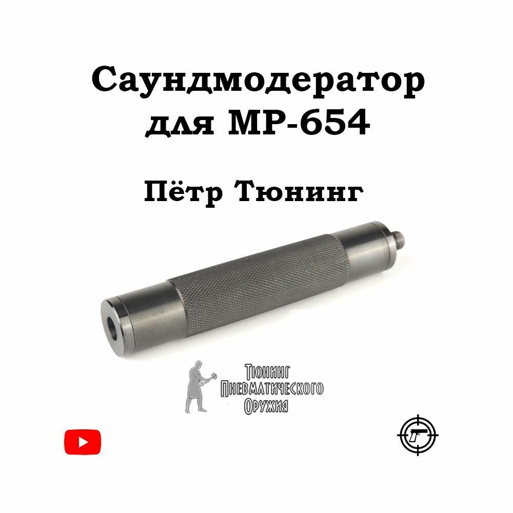 Саундмодератор для МР-654, Пётр Тюнинг