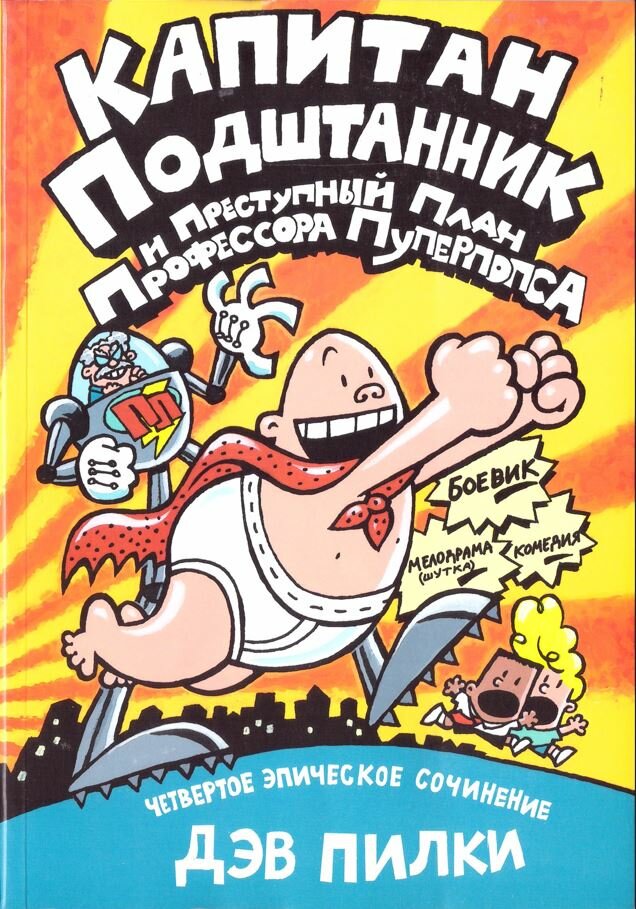 Капитан Подштанник и преступный план профессора Пуперпопса