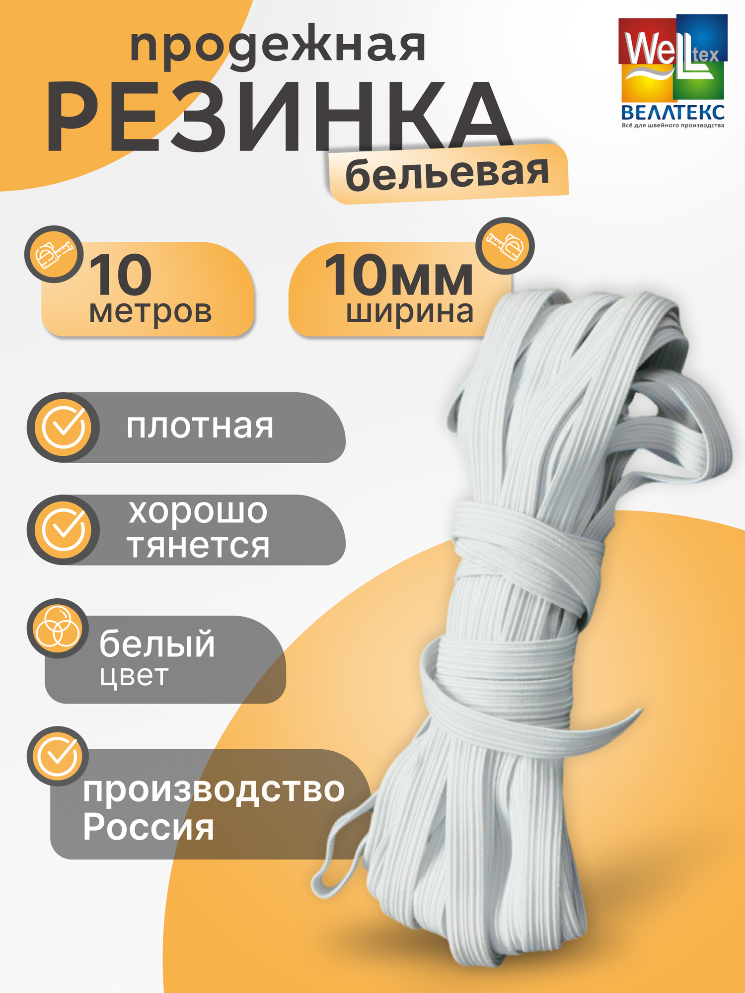 Резинка плетеная продежная цв белый 010мм (уп 10м)