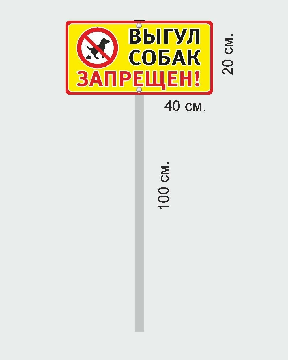 Табличка на стойке-топпер Выгул собак запрещён желтый