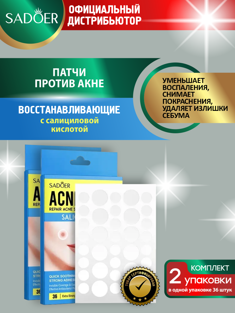 Восстанавливающие патчи против акне Sadoer с салициловой кислотой 36 шт./уп. х 2 уп.