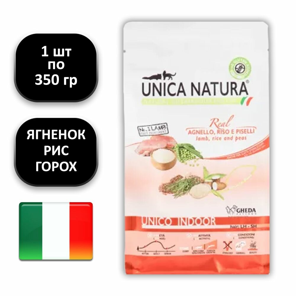 (1 ШТ.) 350 гр, UNICA, Unico Indoor, Сухой корм, для кошек, живущих дома, "с ягненком, рисом и горохом"