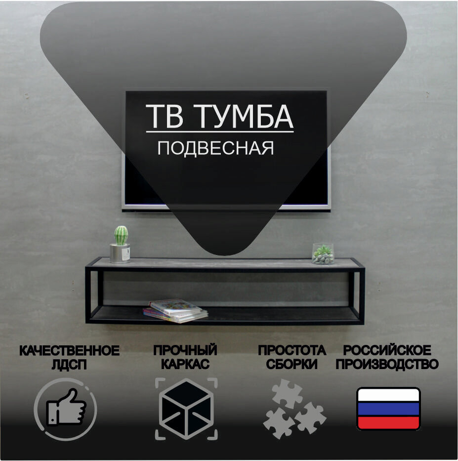 Тумба под телевизор, подвесная, стиль лофт из ЛДСП и металла