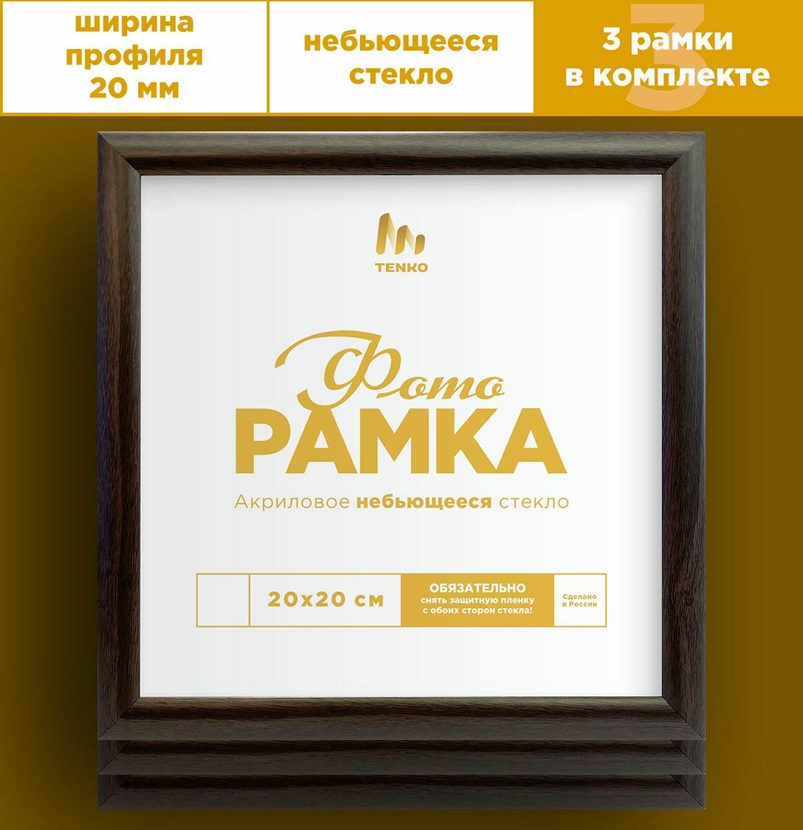 Рамки 20х20 см венге (гарантия целости!) + коробка В подарок для фотографий на стену в детскую из пластика (2 см ширина багета!), набор фоторамок на стену в детскую, настенные для алмазной мозаики, вышивки, картины, постера, вышивки, фото, Tenko, 3 шт.