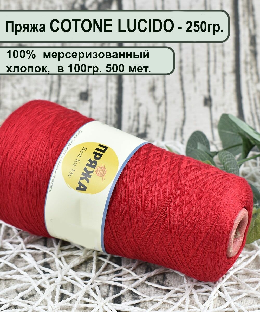 Пряжа COTTONE LUCIDO 100% египетский мерсеризованный хлопок, 100гр./500м цв.725 кармин (вес 250гр)