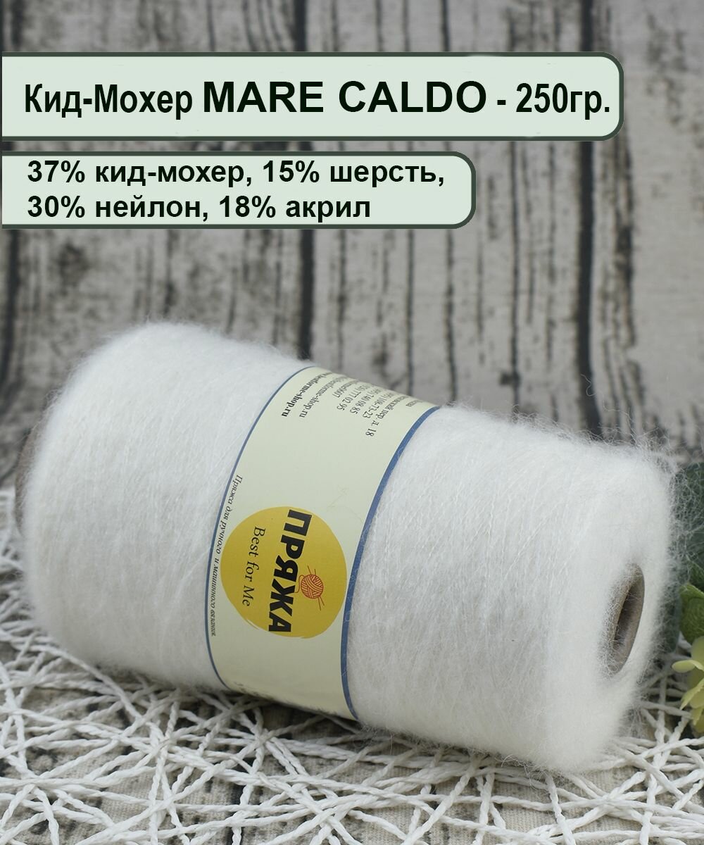 Пряжа Кид-Мохер MARE CALDO 37% кид-мохер, 15% шерсть, 30%/18%, 100гр./1300мет. цв. 831 белый (вес 250гр.)