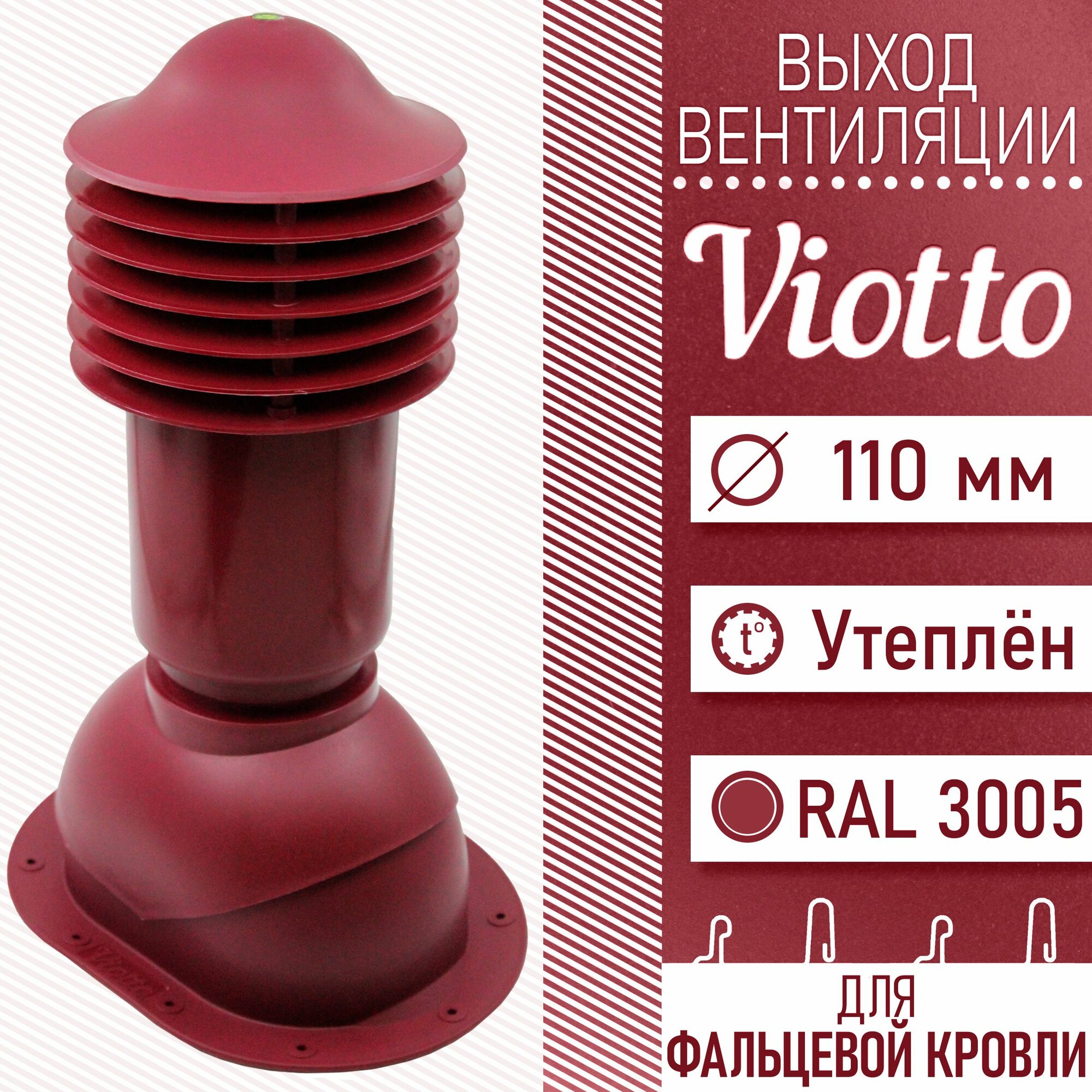 Viotto (110х550 мм) Труба вентиляционная для мягкой кровли (RAL 3005) утепленный выход вентиляции, для готовой битумной и фальцевой кровли (вишневый / винно-красный)