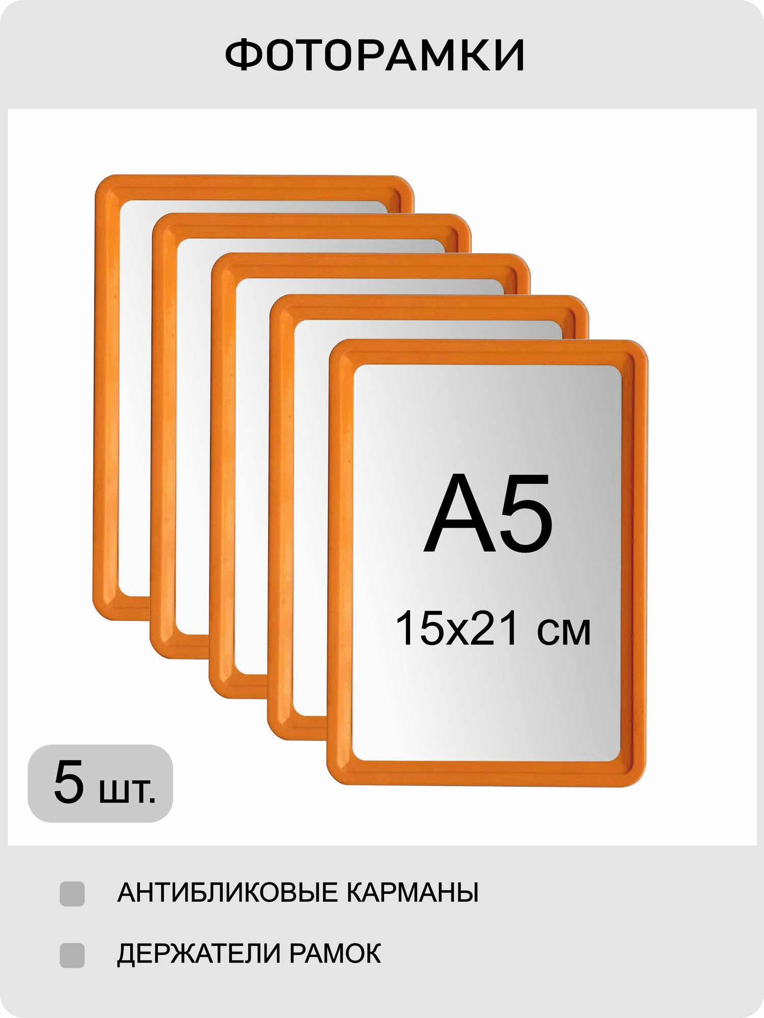 Фоторамка пластиковая 15х21 оранжевая, комплект 5 шт, формат А5 , интерьерная, для рисунков, фотографий