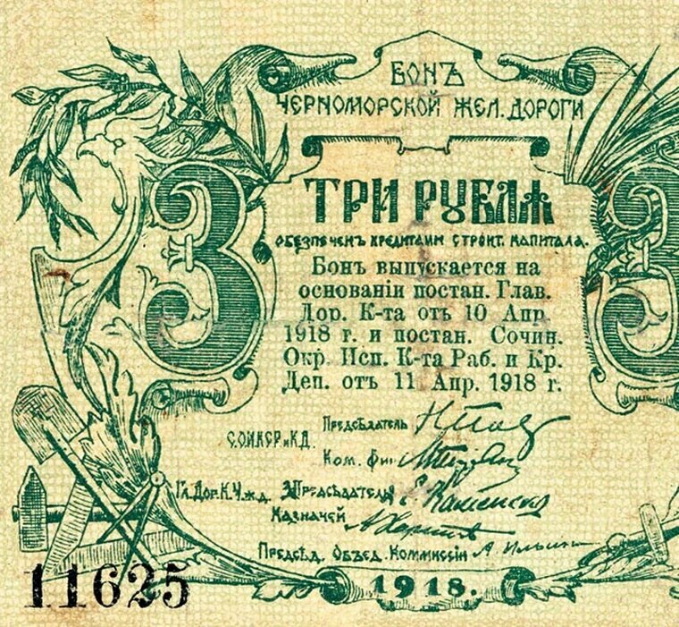 Бона 3 рубля 1918 Черноморской Железной Дороги сувенирная копия, банкноты и купюры редкие коллекционные