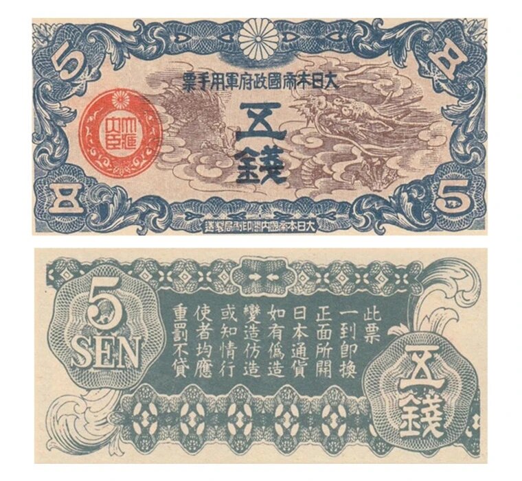 5 сен 1944 Япония, японская оккупация, сувенирная копия, банкноты и купюры редкие коллекционные