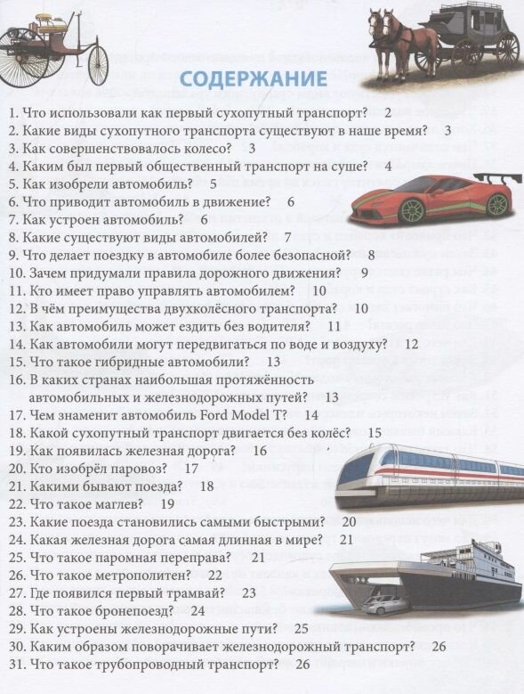 Транспорт. Энциклопедия — фото 1