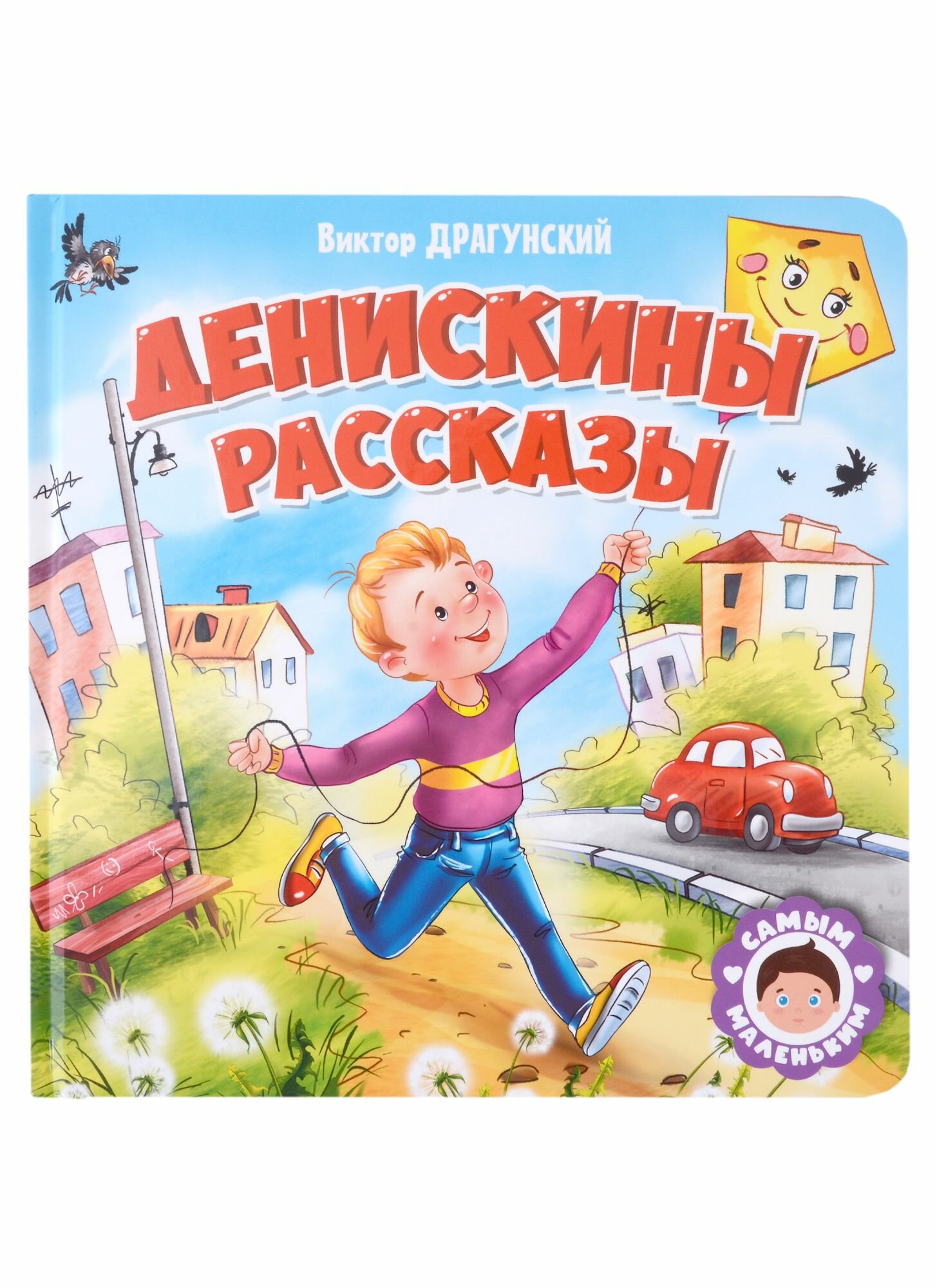 Денискины рассказы