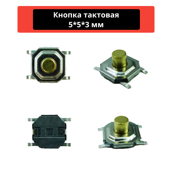 Кнопка тактовая, SMD 5*5*3 мм