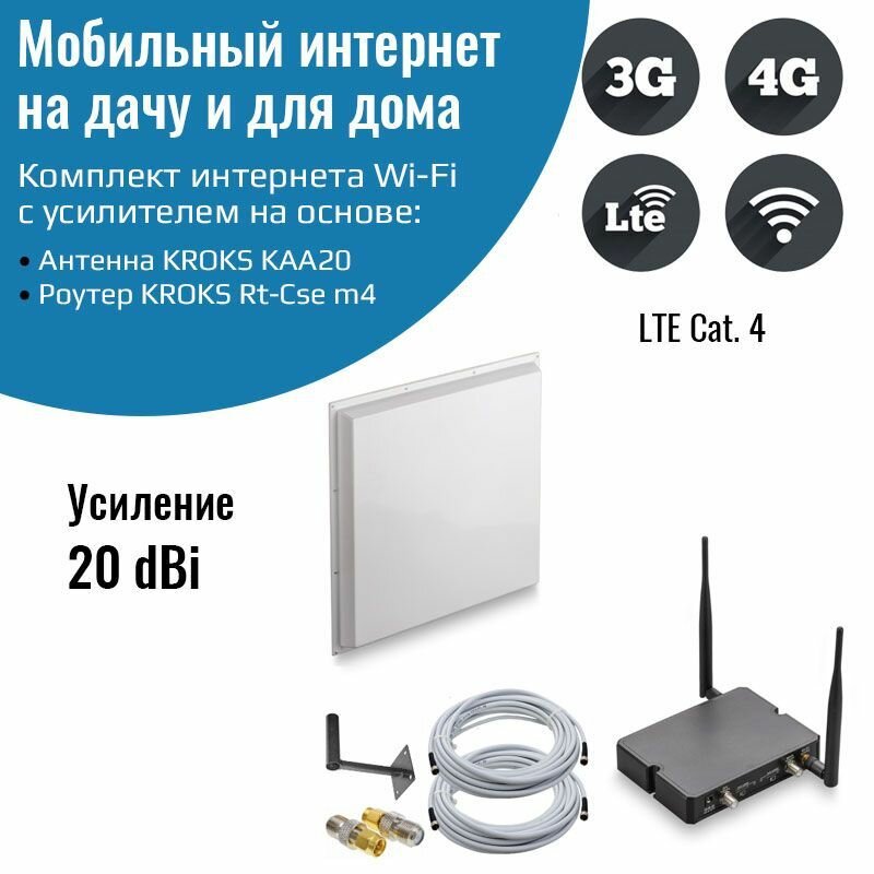 Комплект интернет 3G/4G Дача-Максимум (Роутер Kroks Rt-Cse DS m4, антенна KROKS KAA20-1700/2700F 20 дБ)