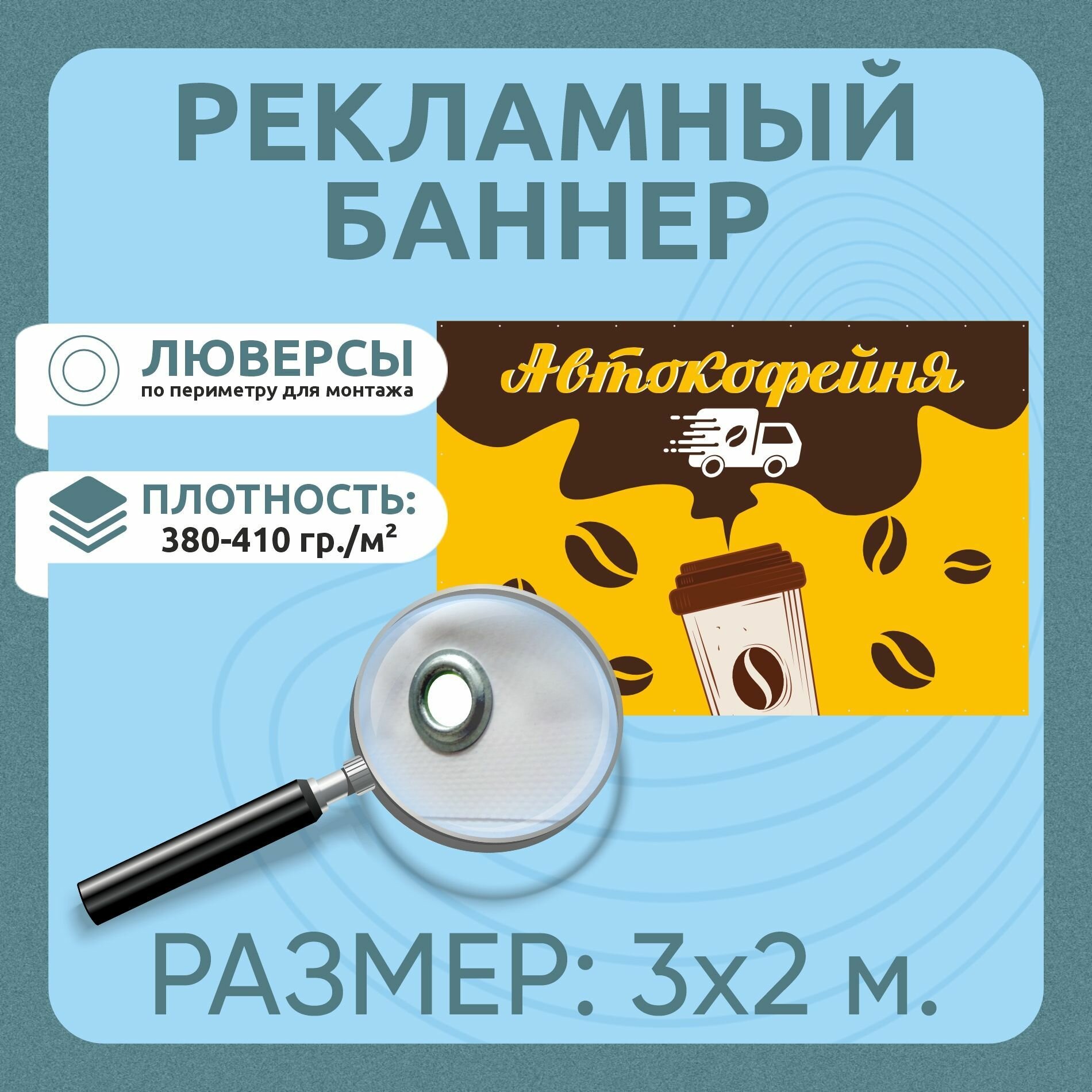 Баннер "Автокофейня" рекламная вывеска 3 х 2 м