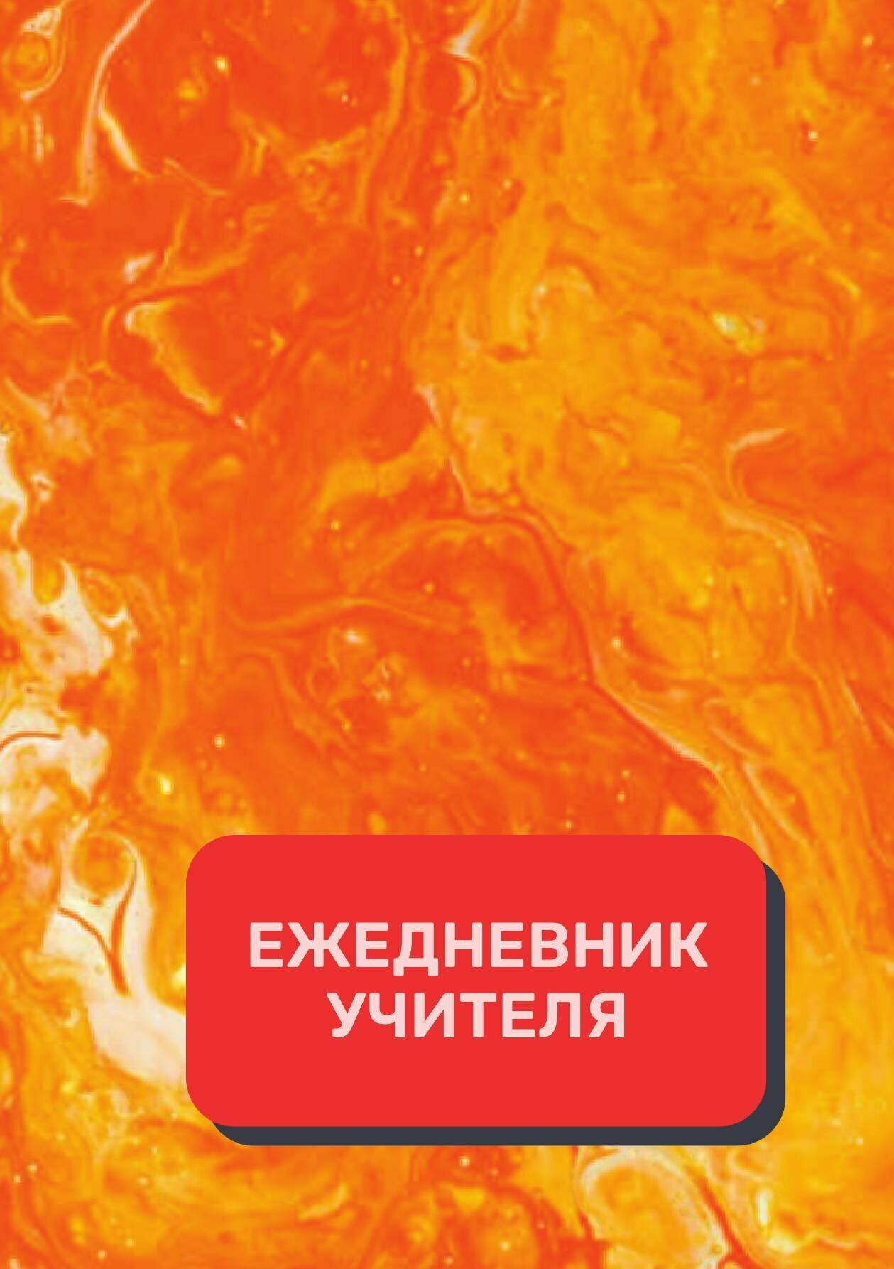 Дневник учителя