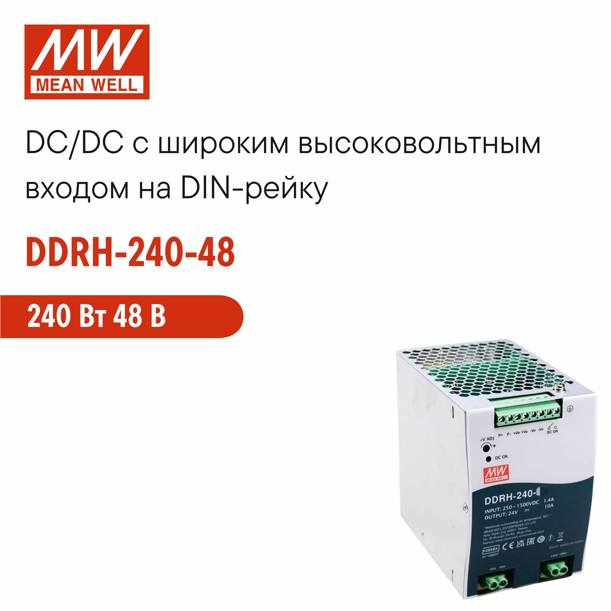 DDRH-240-48 MEAN WELL, Блок питания на DIN-рейку, DC/DC 240 Вт 48 В