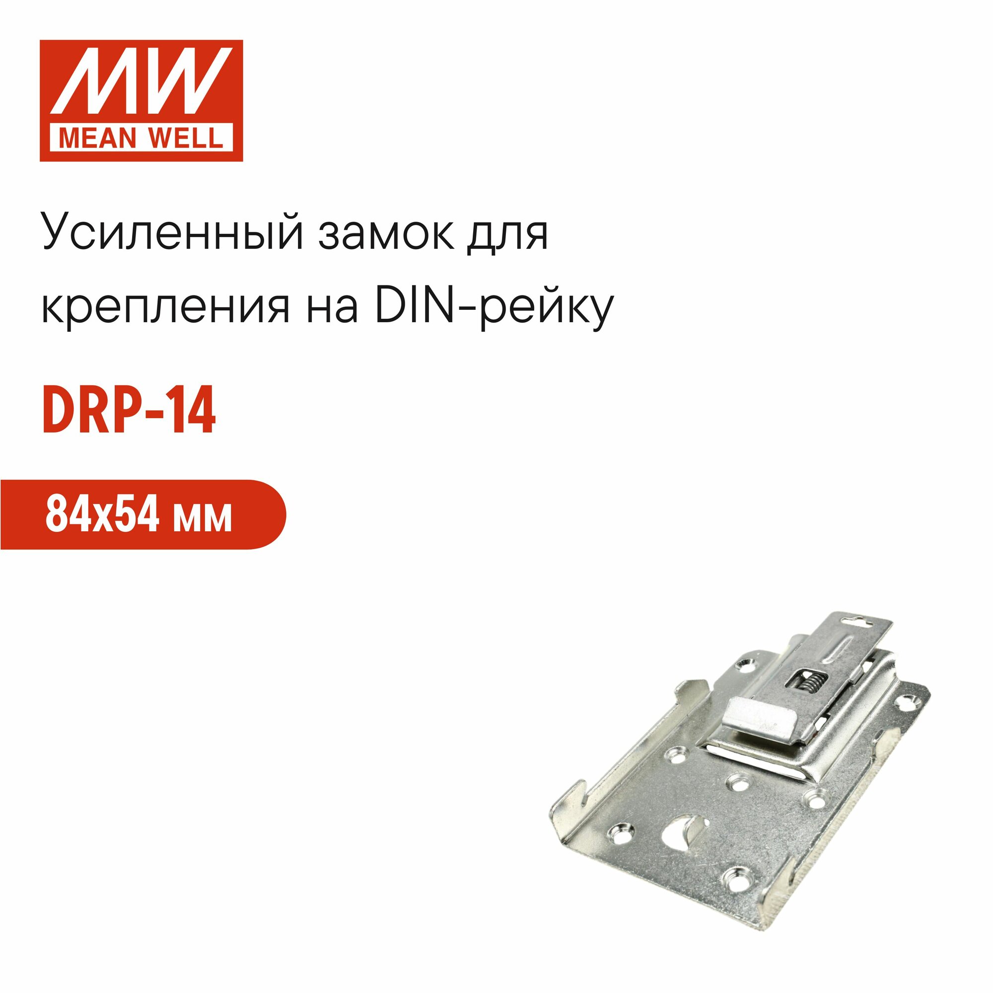 Замок MEAN WELL DRP-14, для крепления на DIN-рейке, серый металлик