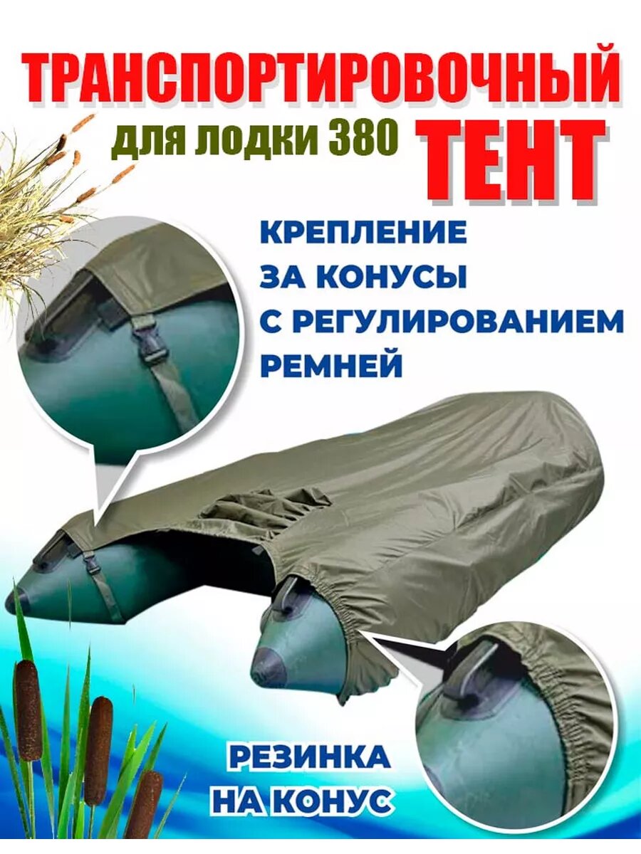 Тент транспортировочный хаки на лодку ПВХ 380