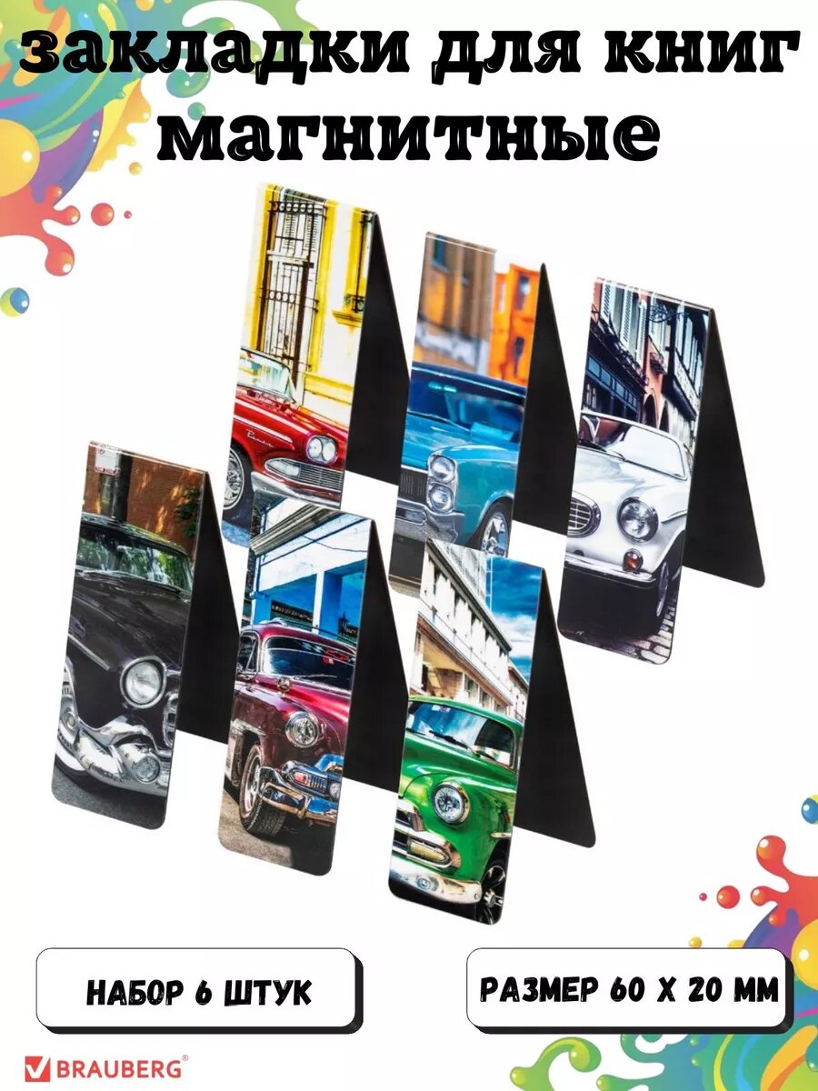 Магнитные закладки BRAUBERG "Автомобили", пластик/винил, 6 штук, 20 x 60 мм