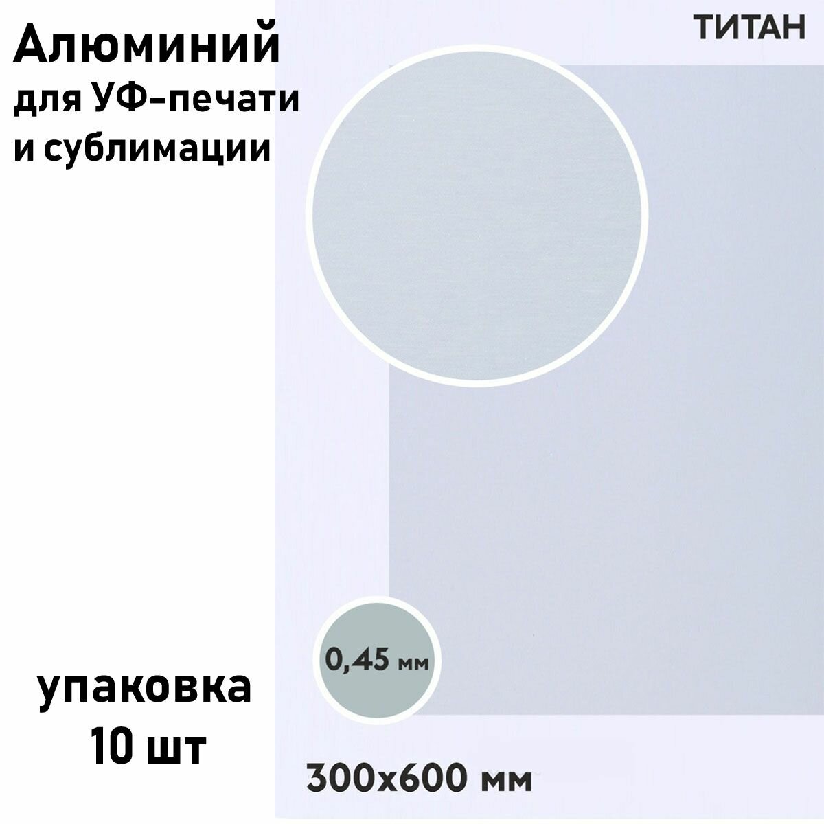 Алюминий для сублимации и УФ-печати титан 300х600 мм 0,45 мм, серебро