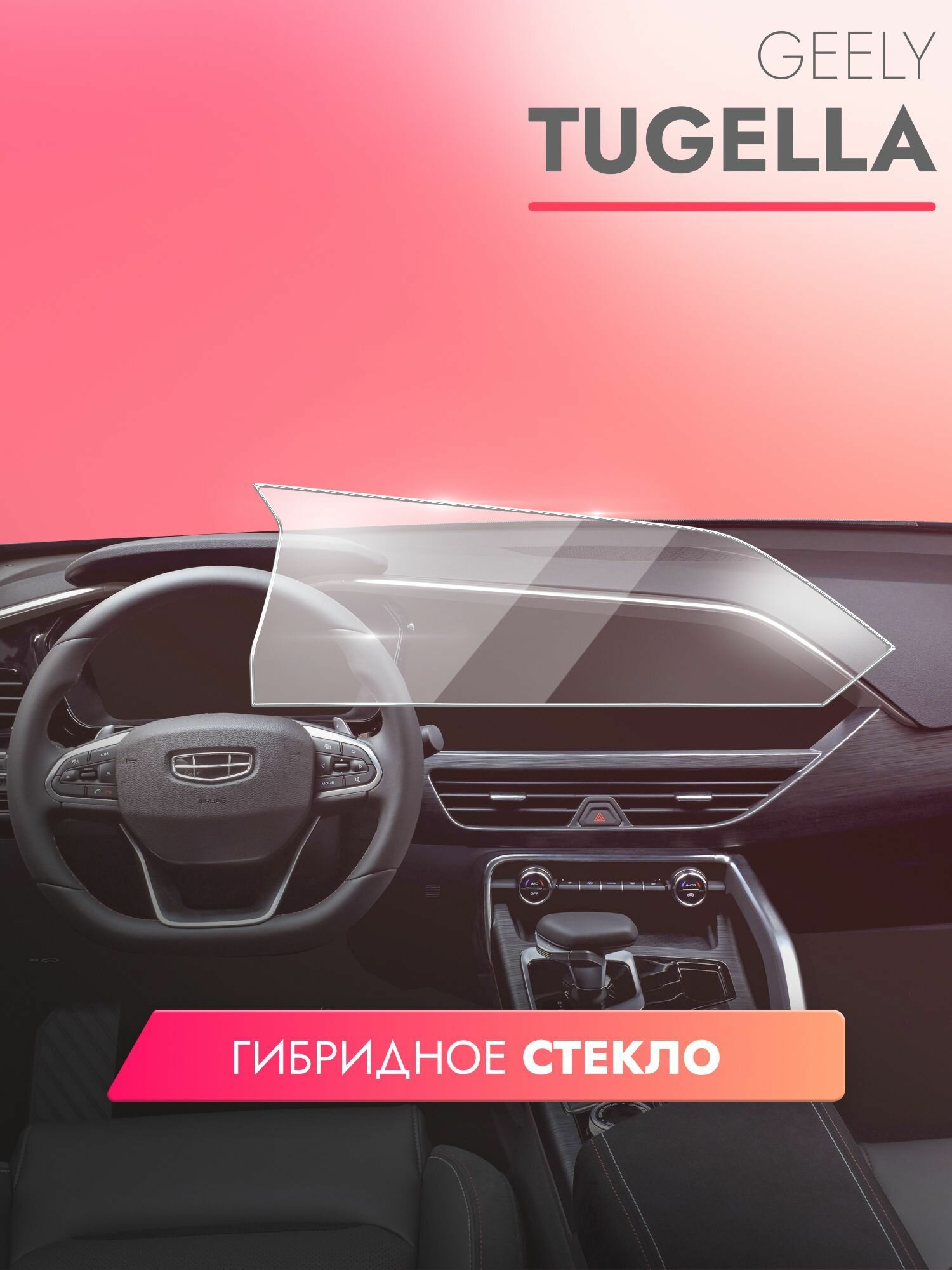 Защитное стекло для Мультимедийной системы Geely Tugella (2020) (Гибридное: ПЭТ и стекловолокно) прозрачное на Экран Hybrid Glass, Brozo