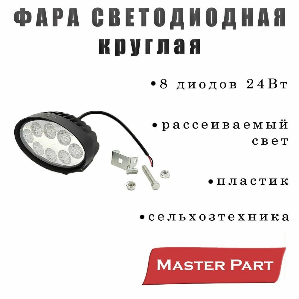 Фара светодиодная дополнительная круглая рассеиваемый свет 12/24V 8 диодов 24W(140x86x55)Бренд "Master Part"