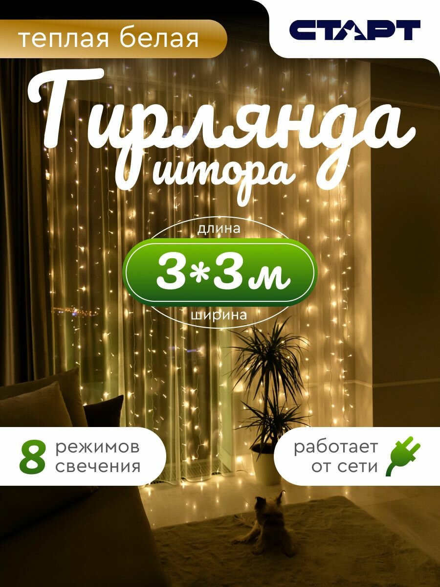 Гирлянда-штора на окно, тёплый свет, 8 режимов, 3 х 3 м, питание от сети