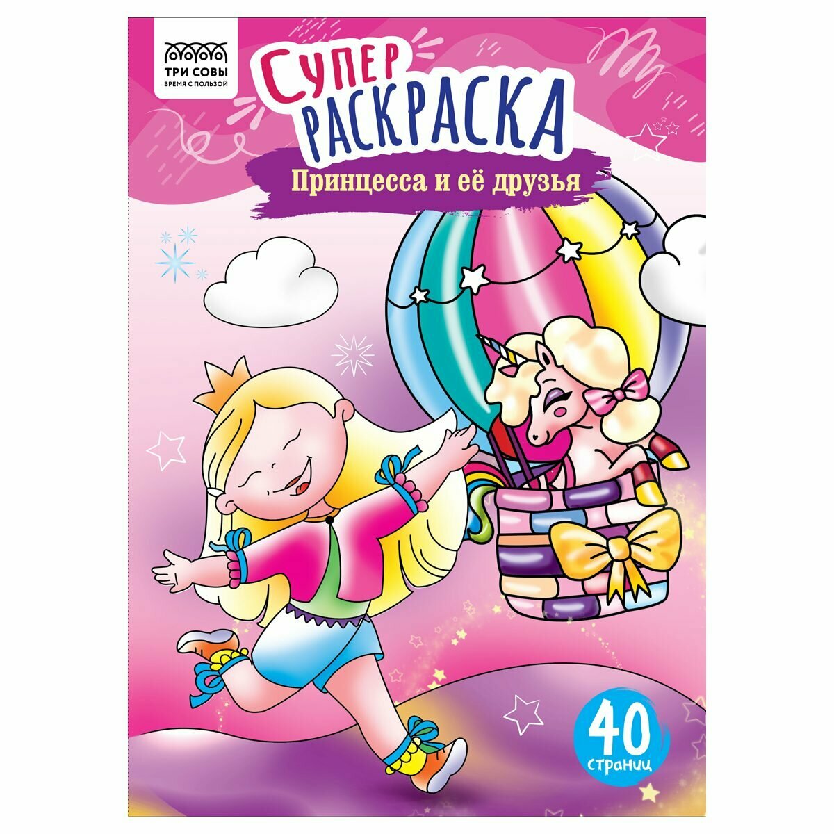 Супер-раскраска Три Совы "Принцесса и ее друзья", на склейке, А4, 40 стр. (PА4_59207), 20шт.