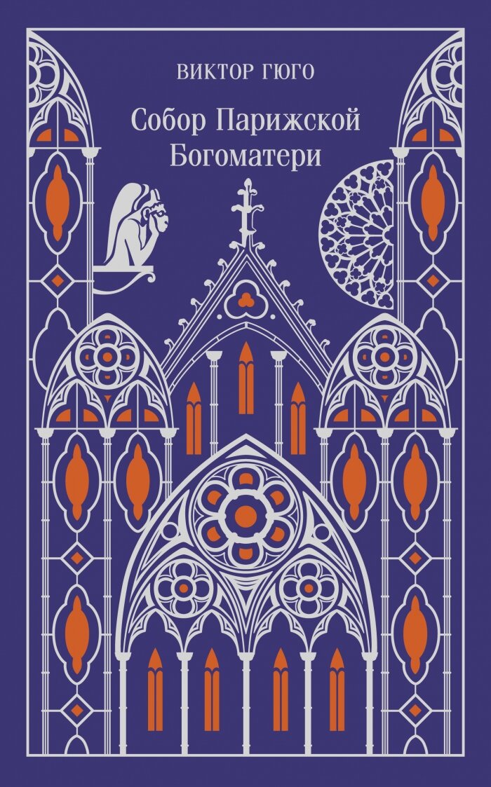 Собор Парижской Богоматери. Подарочное издание