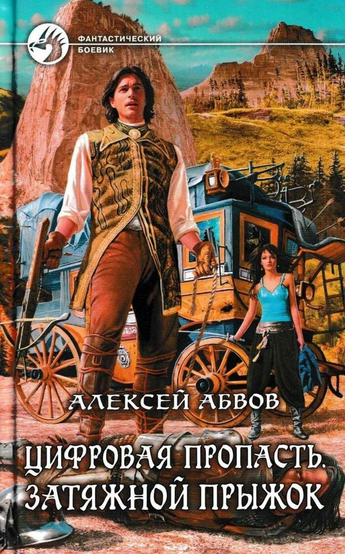 Цифровая пропасть. Затяжной прыжок