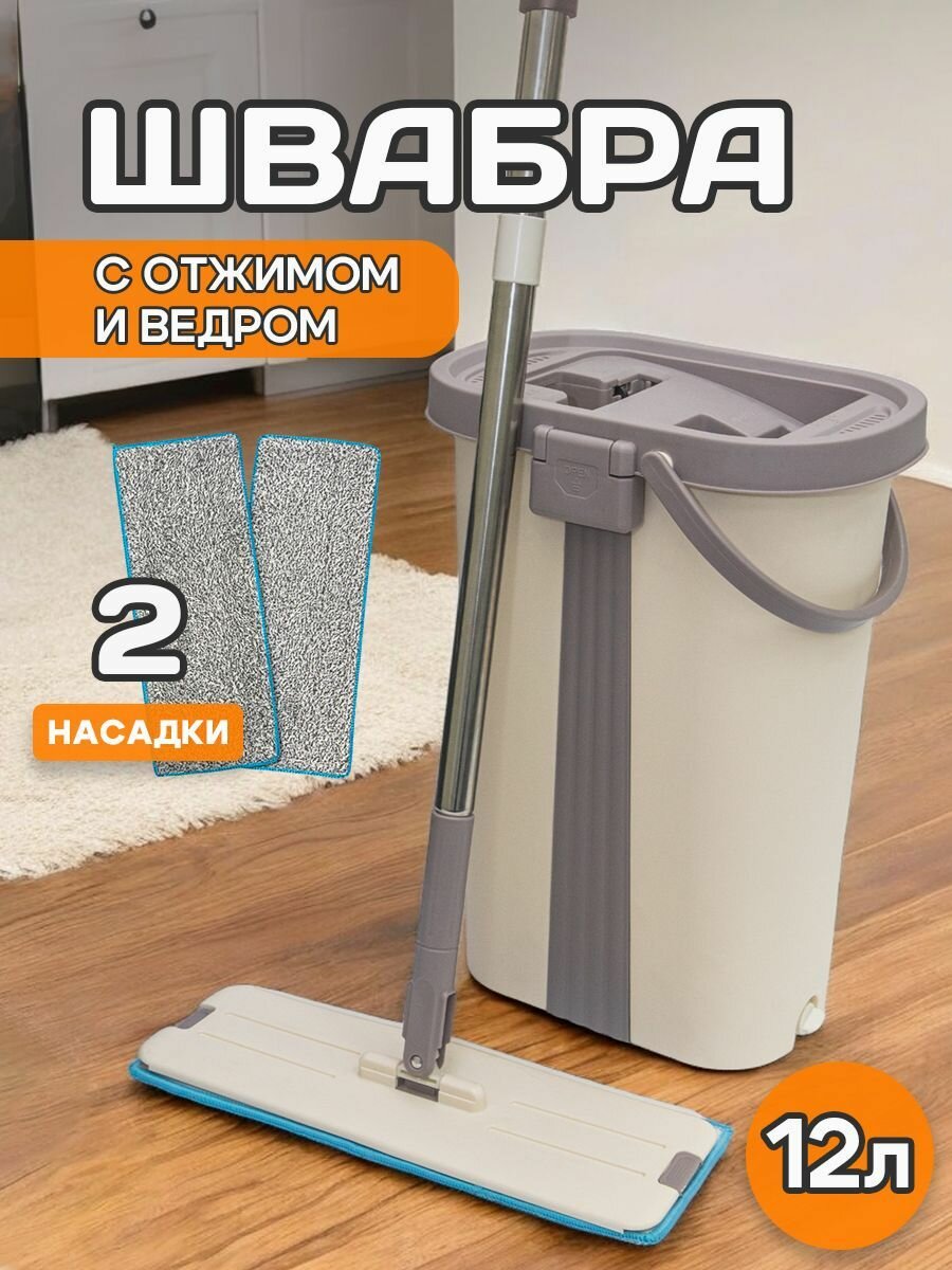 Швабра с отжимом и ведром 12 л