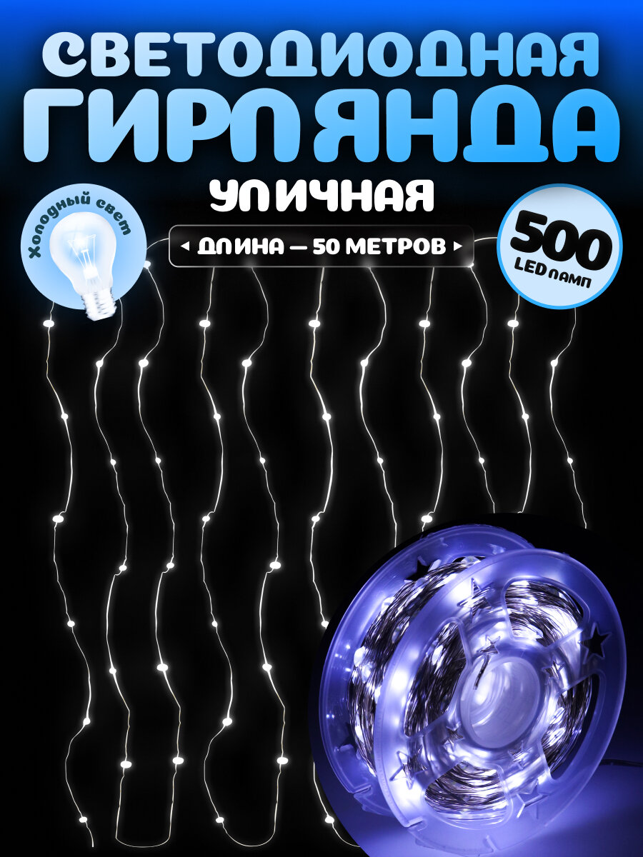 MiLED Уличная гирлянда-проволока 50 м, 500 ламп, холодный белый свет, 220 V. Новогоднее украшение