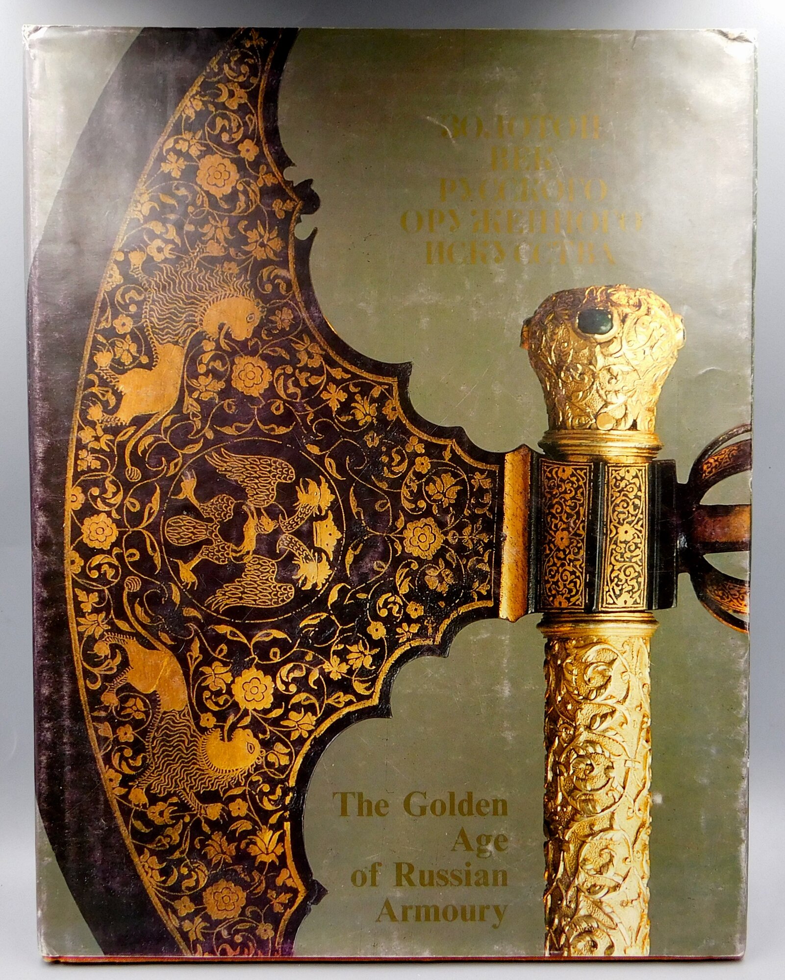 Книга Золотой ВЕК русского оружейного искусства Тихомирова Е. В. Мартынова Т. В. 1993 год