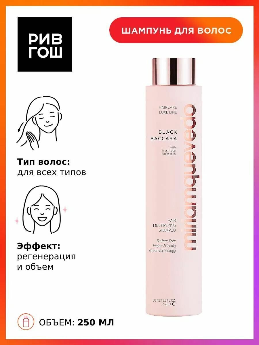 MIRIAMQUEVEDO Black Baccara Шампунь для волос с экстрактом розы для уплотнения и объема, 250 мл