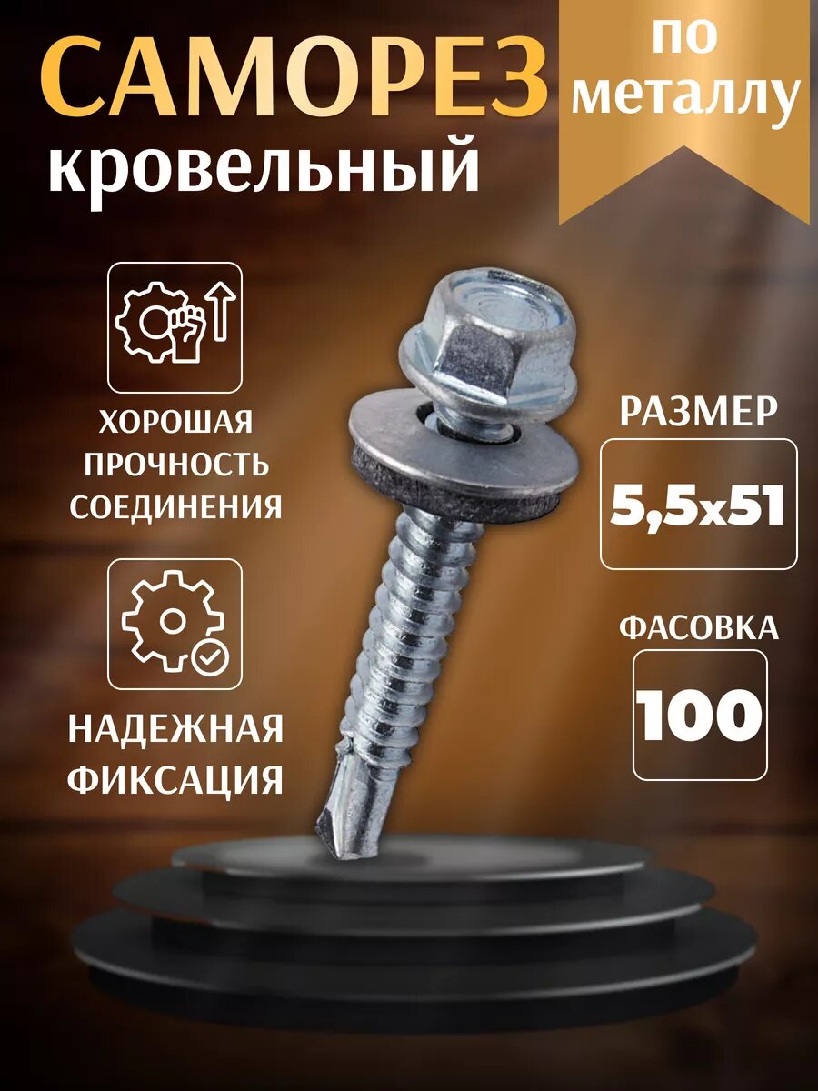 Саморез кровельный по металлу 5.5х51 100 штук