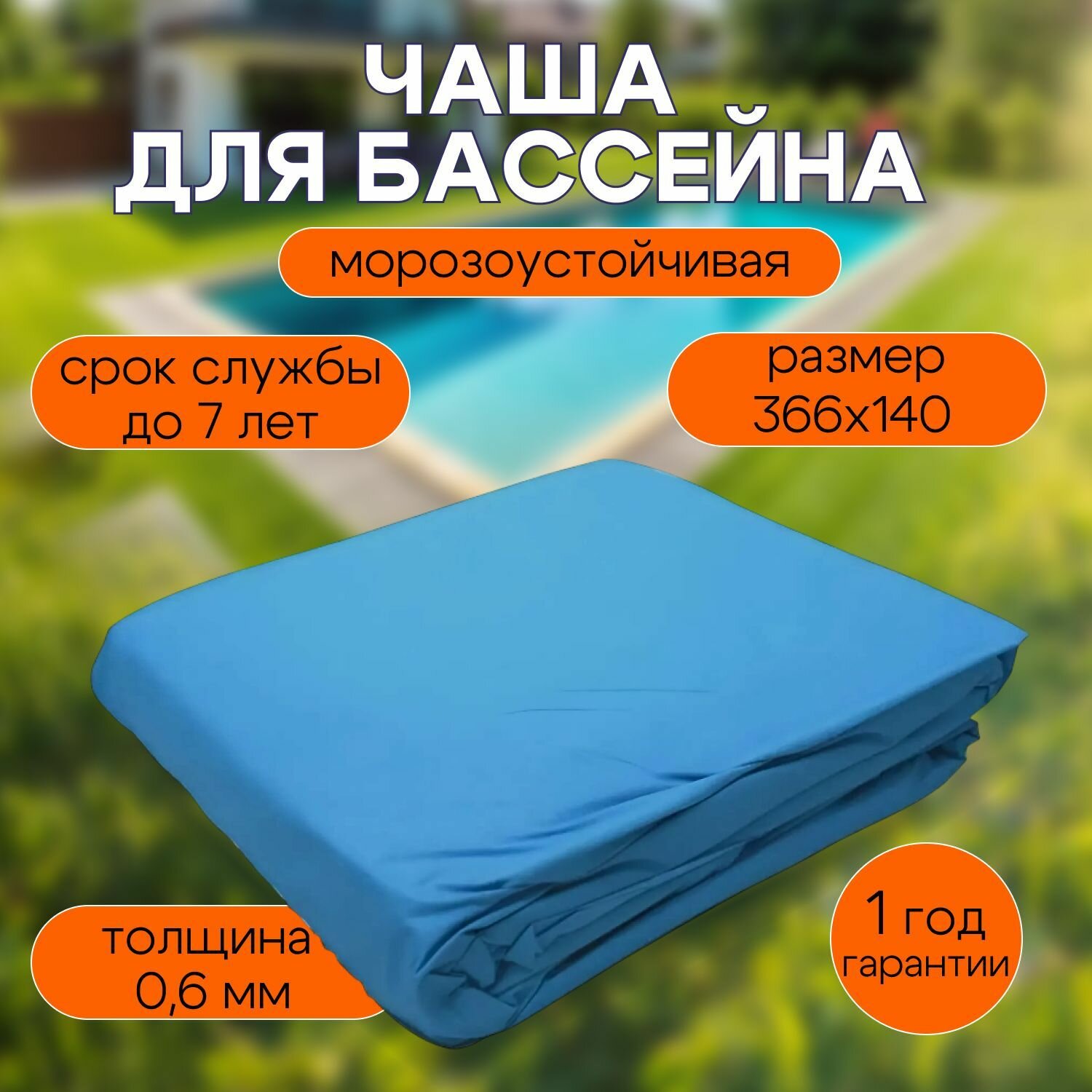 Чаша для бассейна 366 x 140 см круглая, морозоустойчивая лагуна, толщина 0,6мм (голубая)
