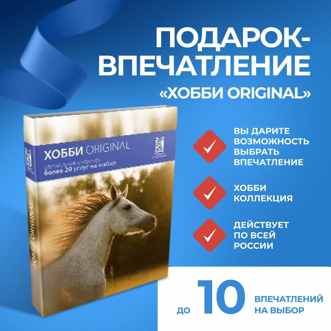 Подарок-впечатление "Хобби Ориджинал", подарочный сертификат на услуги