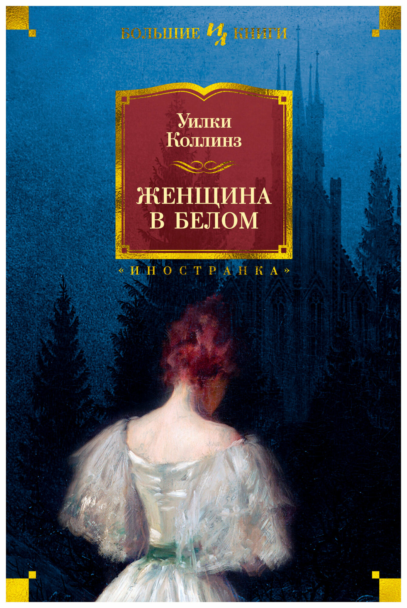 Женщина в белом (нов. обл. )