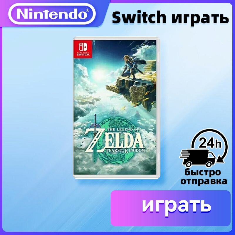 Игра Компьютерные игры Игровая лента Компьютерные игры The Legend of Zelda: Tears of the Kingdom (Nintendo Switch) (Nintendo Switch, Русская версия)