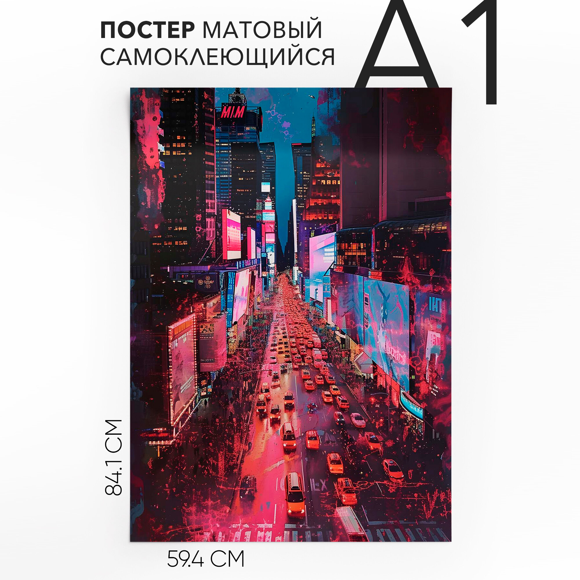 Постеры плакаты самоклеящийся, большой A1 Город, влагостойкий, для декора