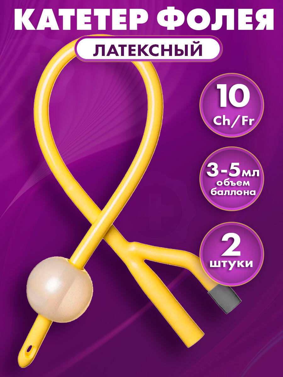 Катетер Фолея Ch10 урологический латексный двухходовой педиатрический, баллон 3-5мл, 2шт